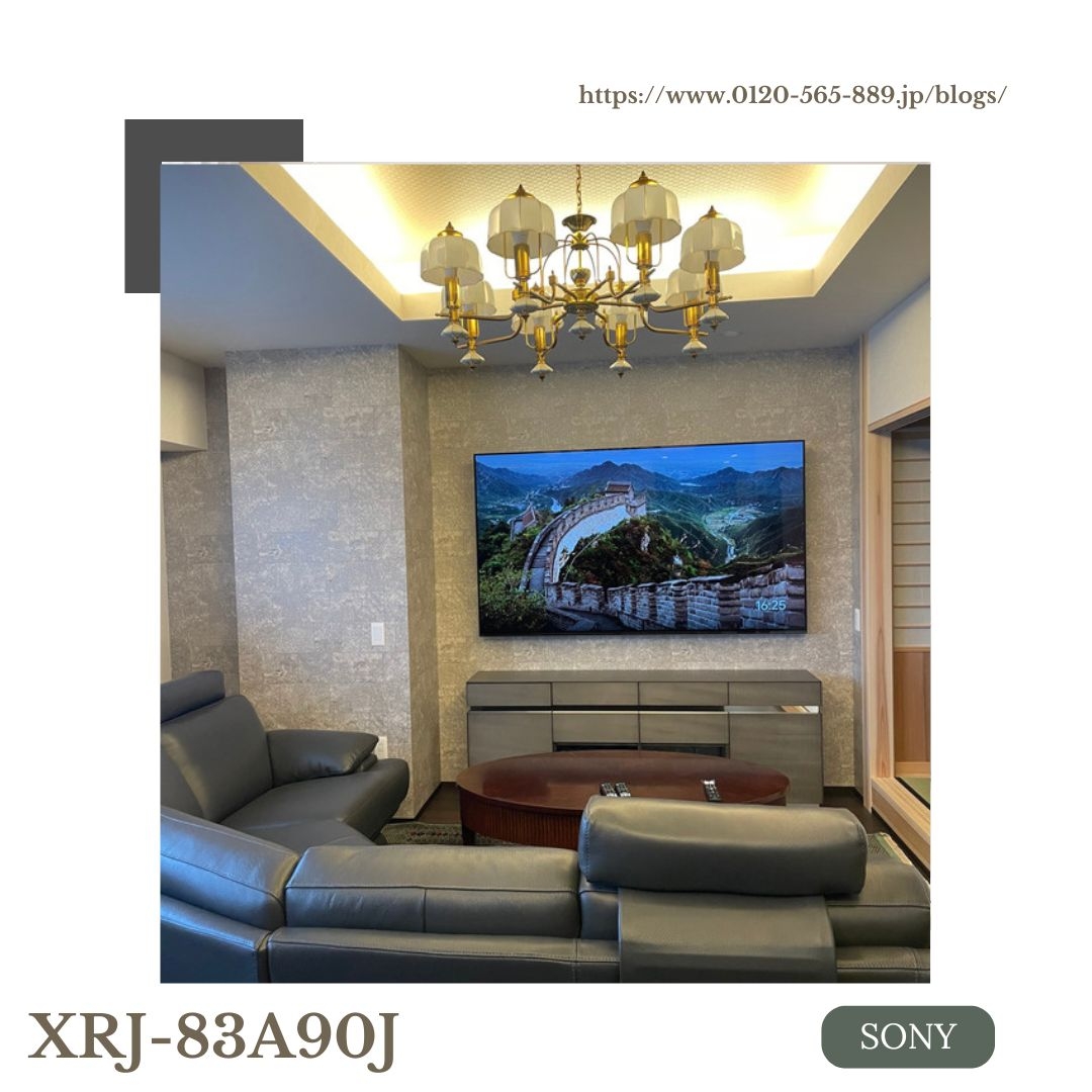 有機ELテレビ BRAVIA(ブラビア) XRJ-83A90J テレビ壁掛け工事：テレビ壁掛け工事｜福岡でテレビの壁掛け・アンテナ・LAN工事を行うエヌエーアールブログ